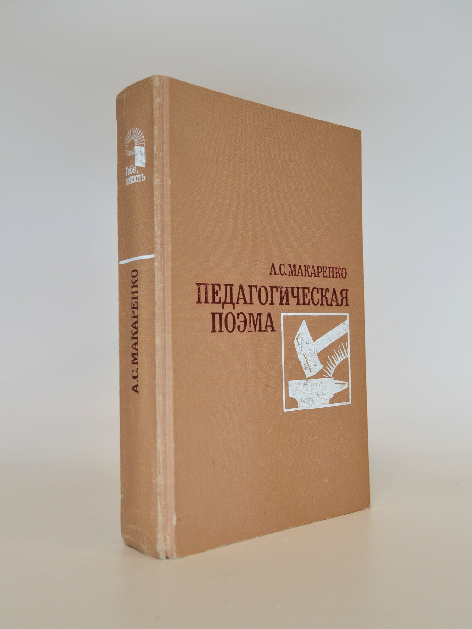 Педагогическая поэма. А. С. Макаренко. Букинистическая книга в отличном состоянии.