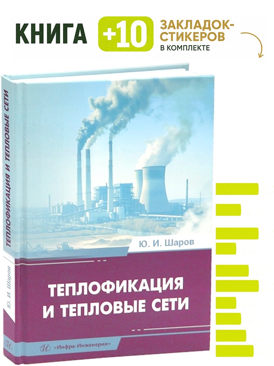 Теплофикация и тепловые сети. Комплект: книга + 10 закладок-стикеров