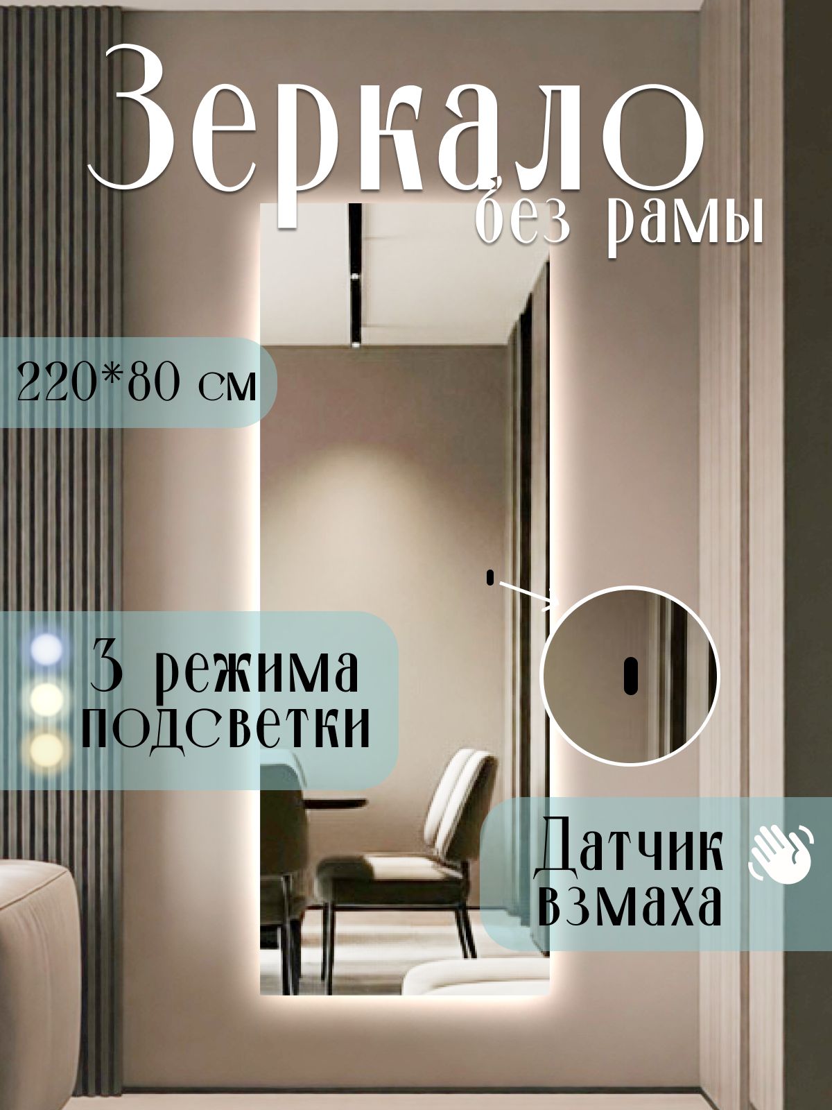 Зеркало 220х80 см без рамы с боковой подсветкой интерьерное настенное