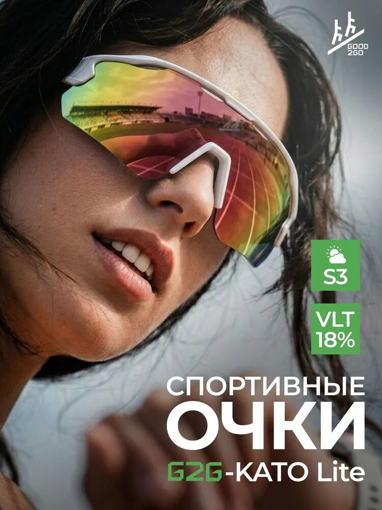 Спортивные очки GOOD2GO Kato Lite. Линза S3.100% UV-защита, антиблик. Футляр, чехол, салфетка. Для бега, велосипеда, лыж.