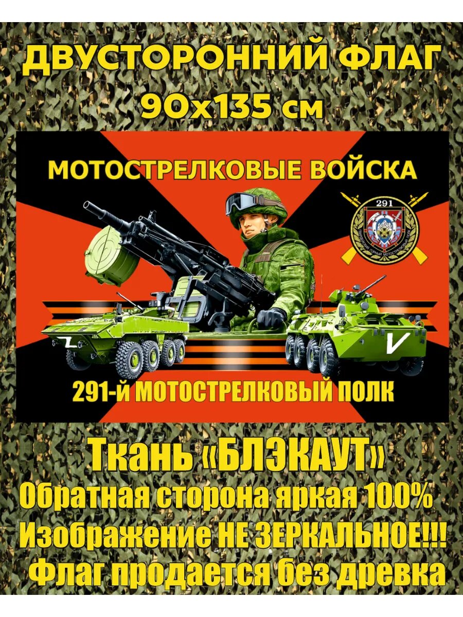 Двусторонний флаг 291 МСП Мотострелковые войска 2 90х135 см