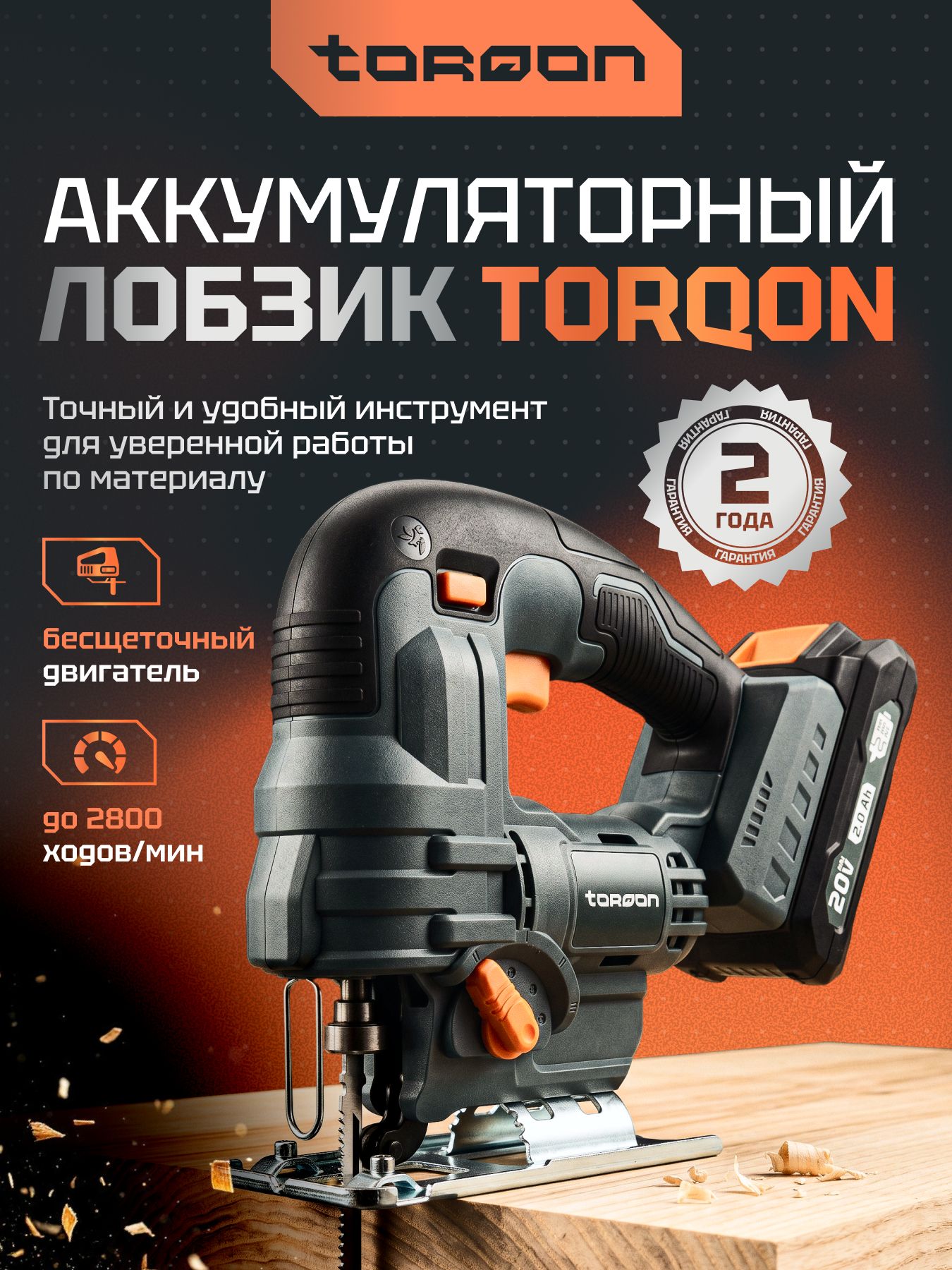 Лобзик бесщеточный аккумуляторный TORQON, с кейсом, по дереву и металлу, 20V