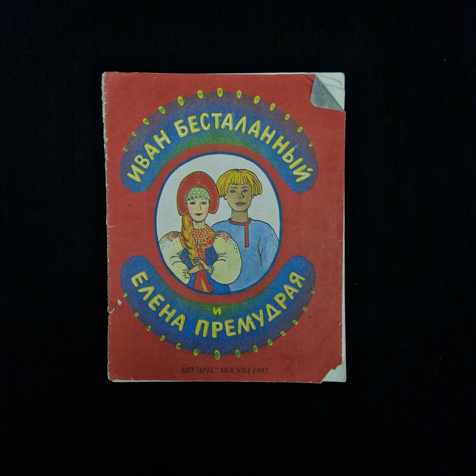 Иван Бесталанный, Елена Премудрая. Книга. Русская народная сказка, детская литература