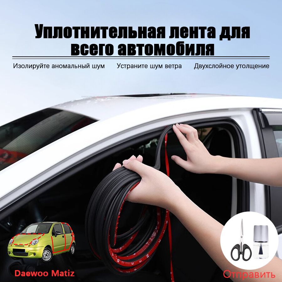 Daewoo Matiz Автомобильный уплотнитель для дверей автомобиля, Поставляется с ножницами и усилителем адгезии, черное, 9 шт