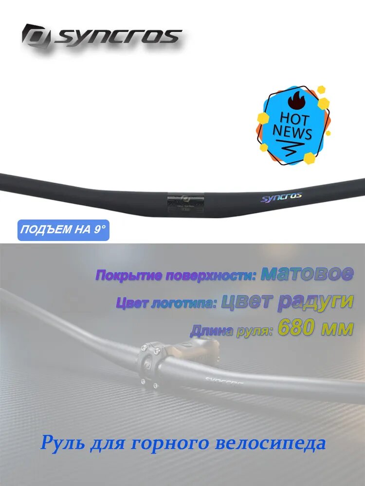 Карбоновый руль Syncros MTB с 9-градусным зажимом 31,8 мм Длина 660 680 700 720 740 мм матовый