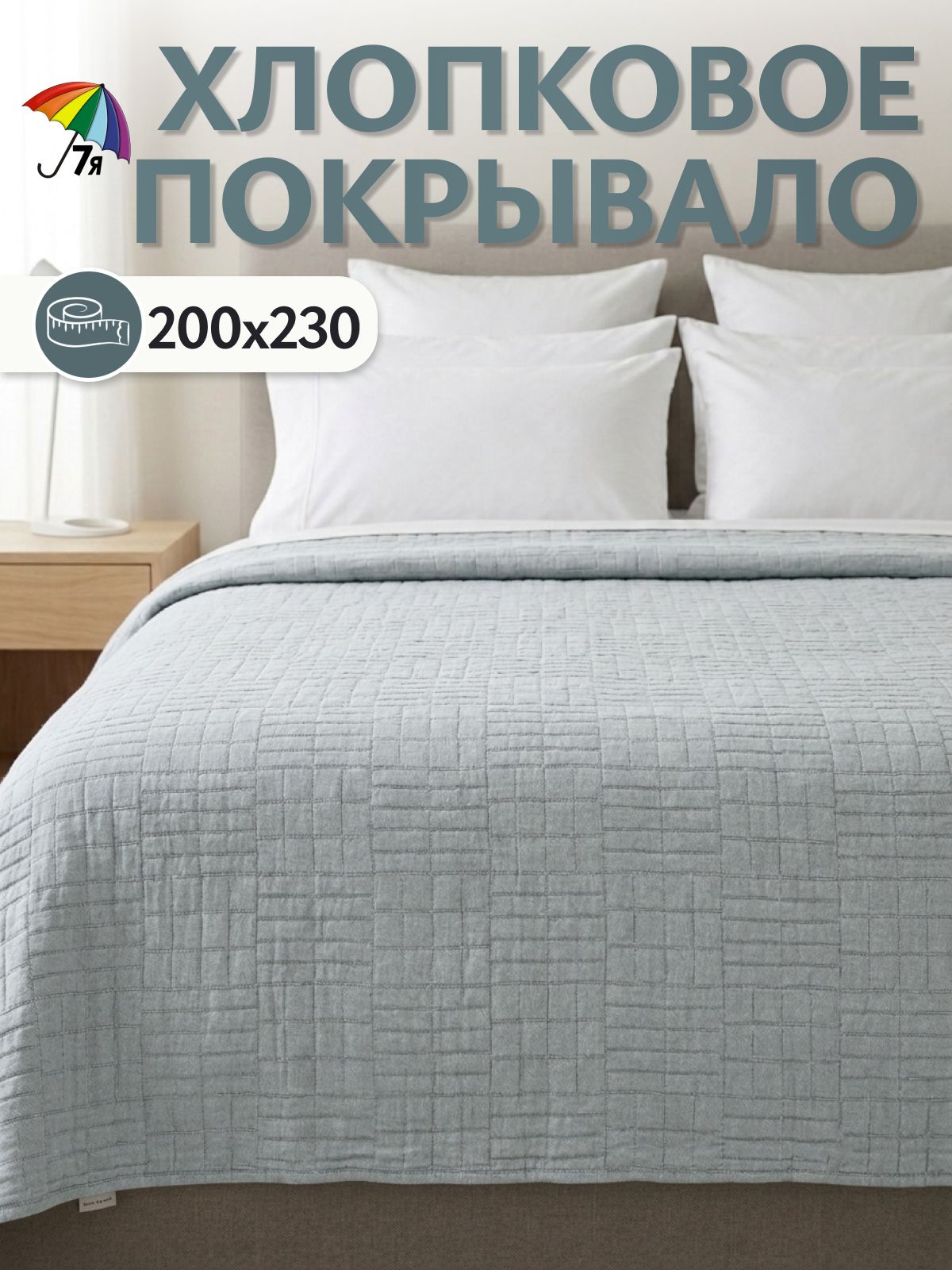 Покрывало хлопковое евро размер покрывало 200*230 7Я Китай 4610183-светло-сер. CARASSI