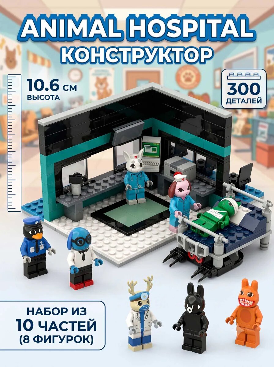 Детский конструктор Больница для животных со сценой, 300 деталей, 8 фигурок