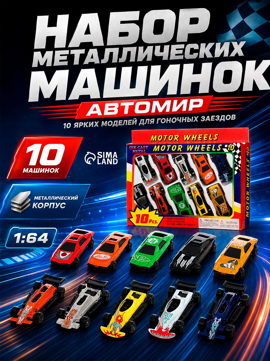 Набор машинок для мальчиков " Старт " 10 штук / машинки для мальчиков