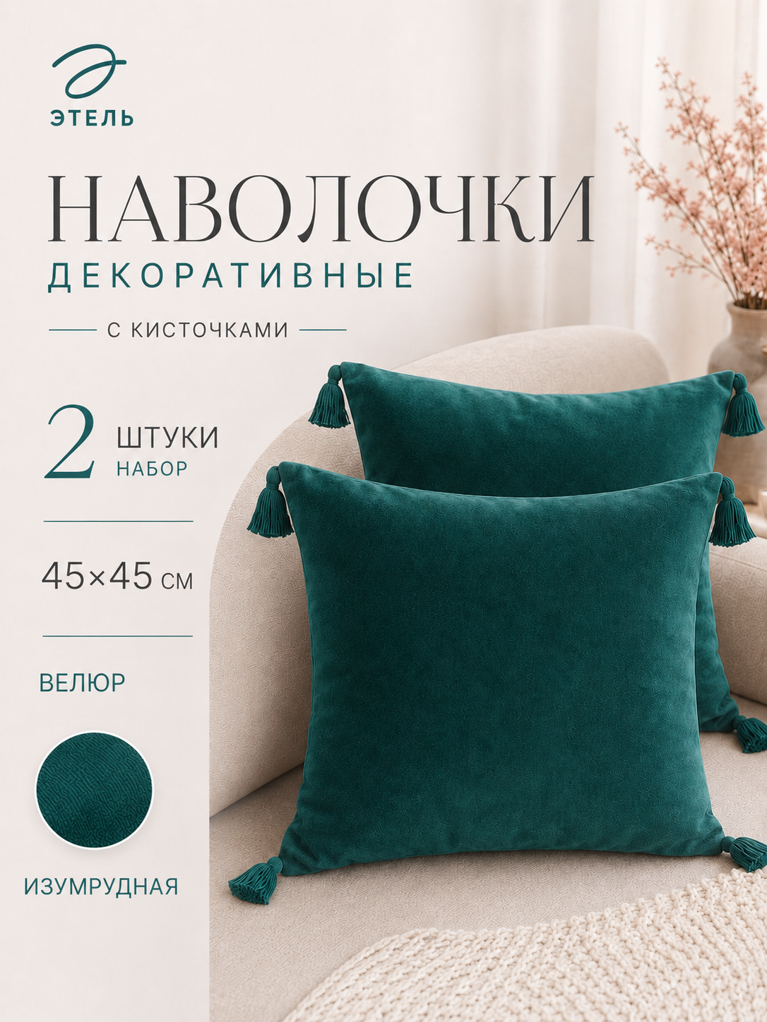 Наволочки декоративные Этель с кисточками, размер 45×45 см, велюр, цвет зелёный