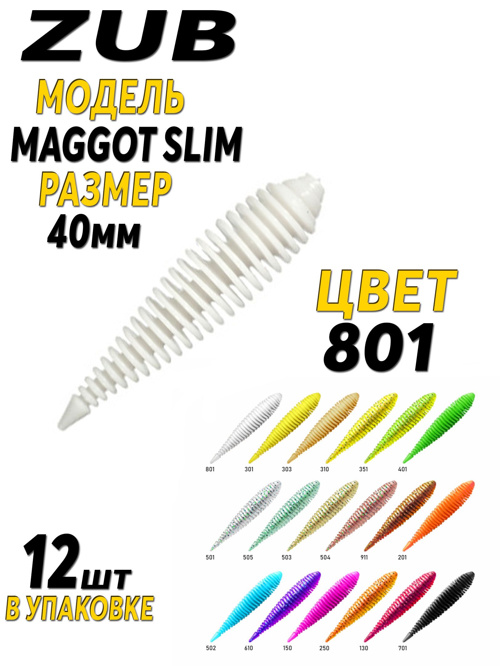 Силиконовая приманка ZUB Maggot Slim 40мм-12шт (цвет 801)
