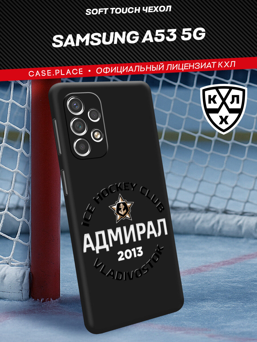 Чехол на Samsung Galaxy A53 5G / Самсунг Галакси А53 5G с принтом "КХЛ Адмирал 13"