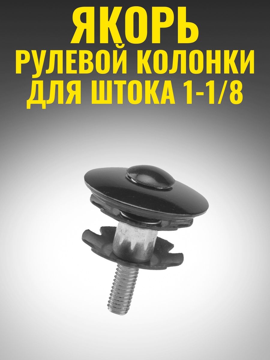 Якорь для велосипеда Kenli, с болтом, с крышкой, черный, 26 мм