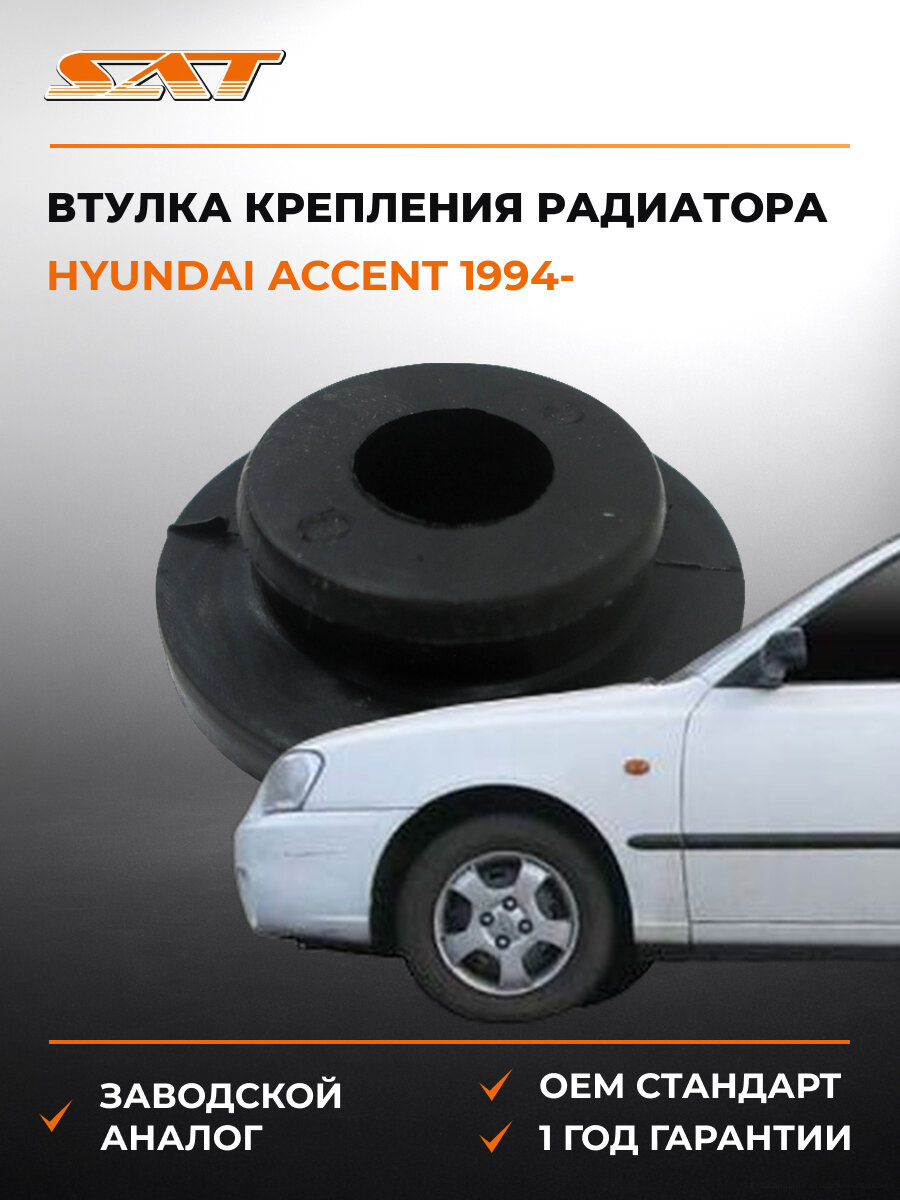 Втулка крепления радиатора нижняя SAT ST2200025 Хендай Акцент Hyundai Accent с 1994