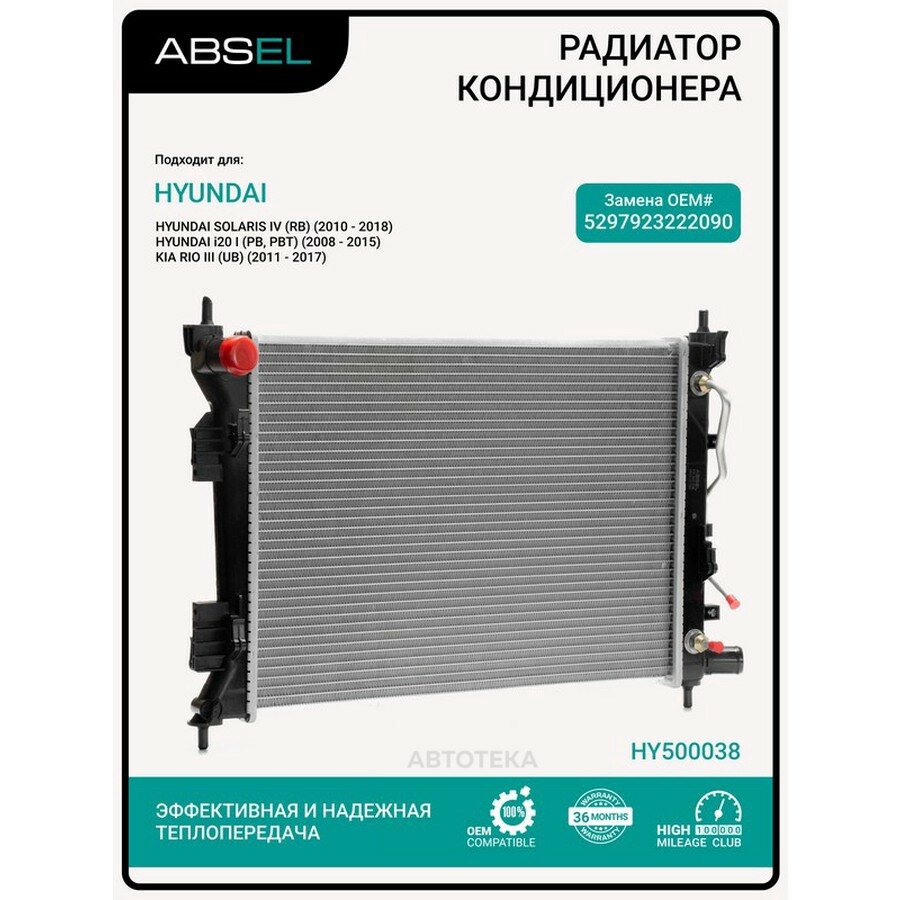 Радиатор системы охлаждения ABSEL HY500038