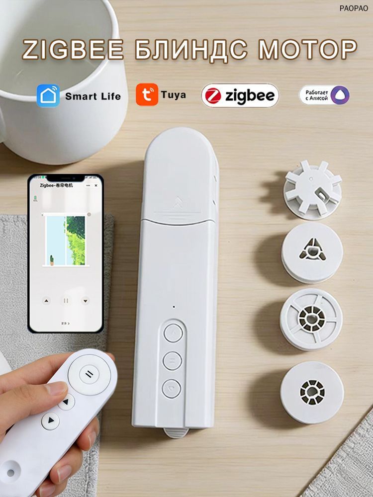 Tuya Zigbee Умный мотор для рулонных штор и жалюзи. Голосовые функции помощник Alice и настройки таймера. белое.