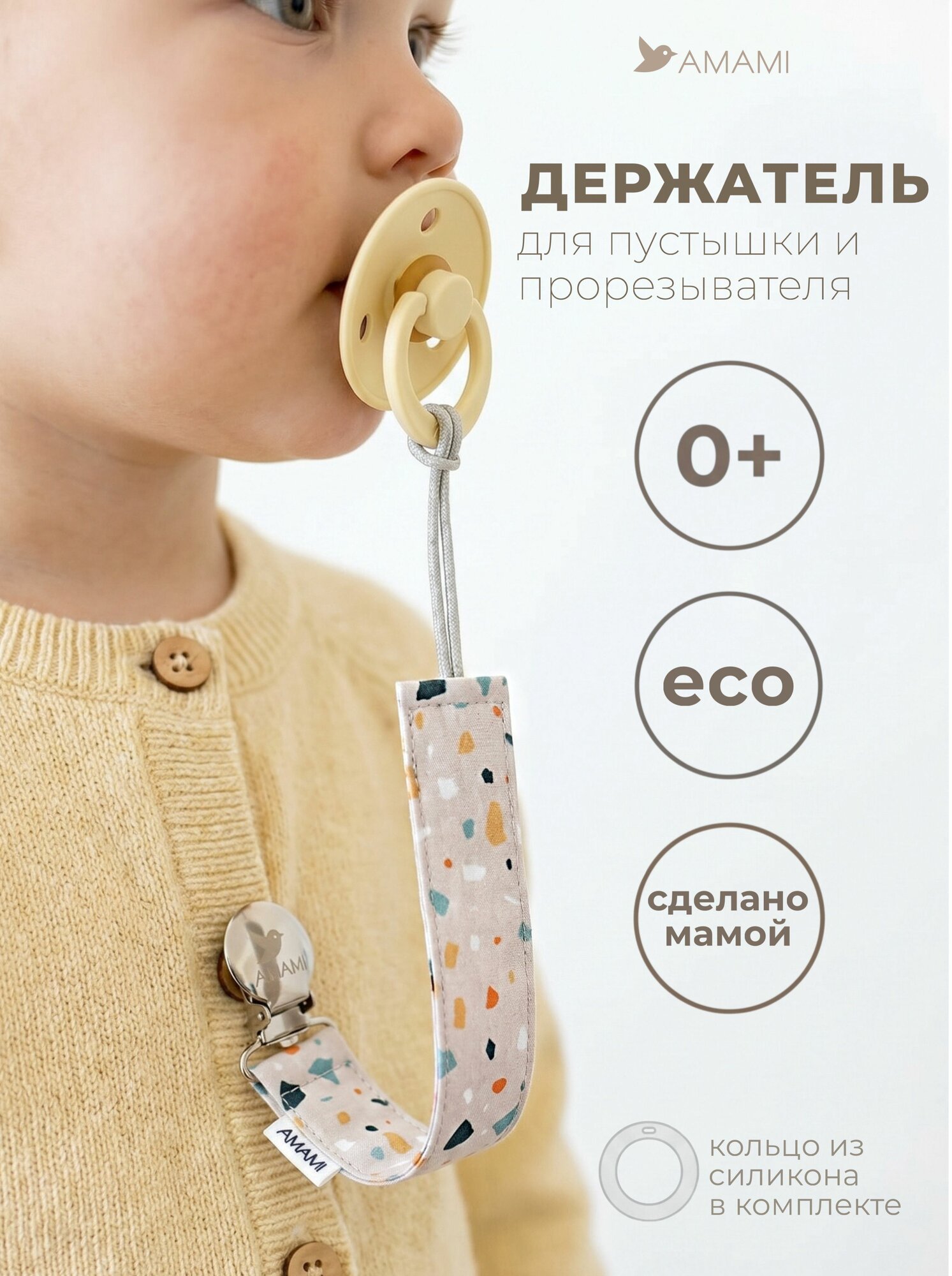 AMAMI Держатель клипса для соски пустышки тканевый бежевый