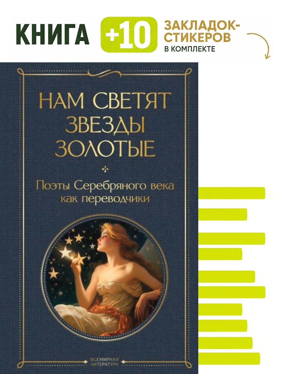 Нам светят звезды золотые. Поэты Серебряного века как переводчики. Комплект: книга + 10 закладок-стикеров