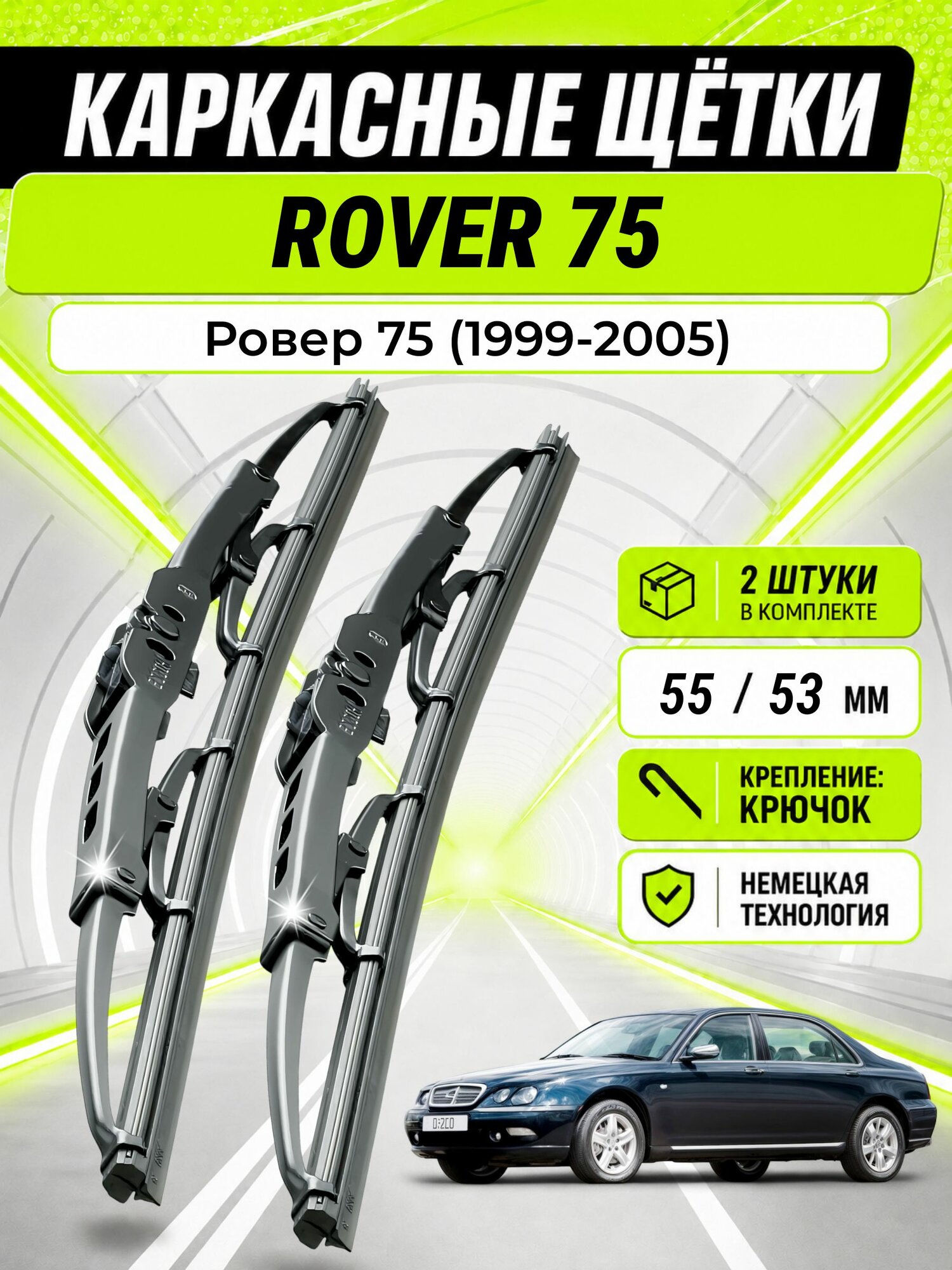 Дворники для Ровер 75 (1999-2005), щетки ROVER 75