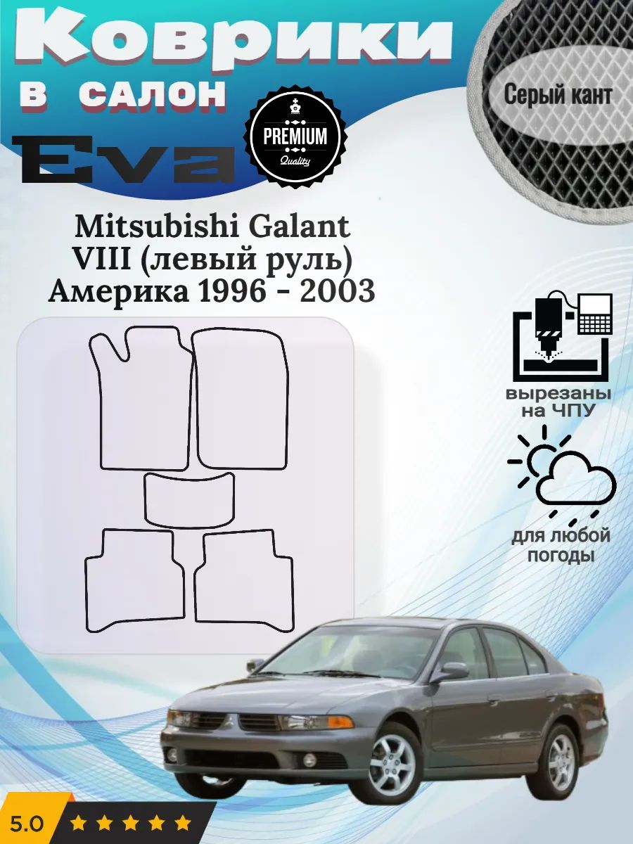 Eva Эва коврики Mitsubishi Galant 8 левый руль Америка