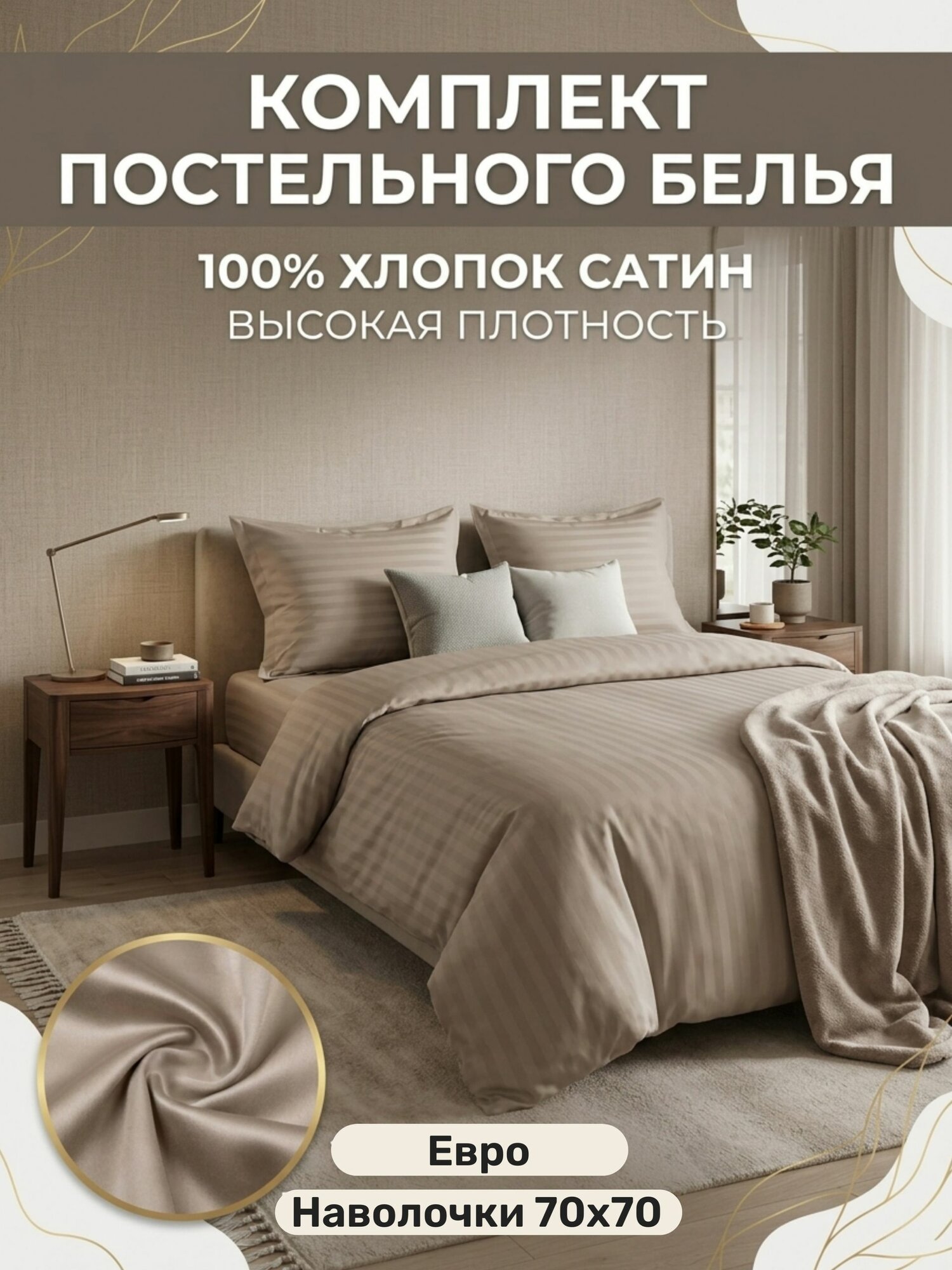 Комплект постельного белья 2 спальный Евро наволочки 70x70 см Страйп сатин бежевый однотонный 100% хлопок