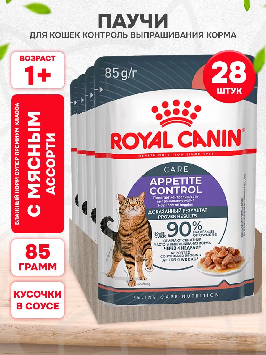 Корм влажный Royal Canin Appetite Control Care для взрослых кошек, контроль выпрашивания корма, в соусе, 85 гр х 28 шт