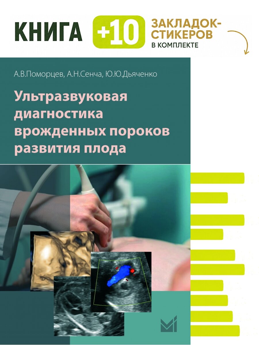 Ультразвуковая диагностика врожденных пороков развития плода. Комплект: книга + 10 закладок-стикеров