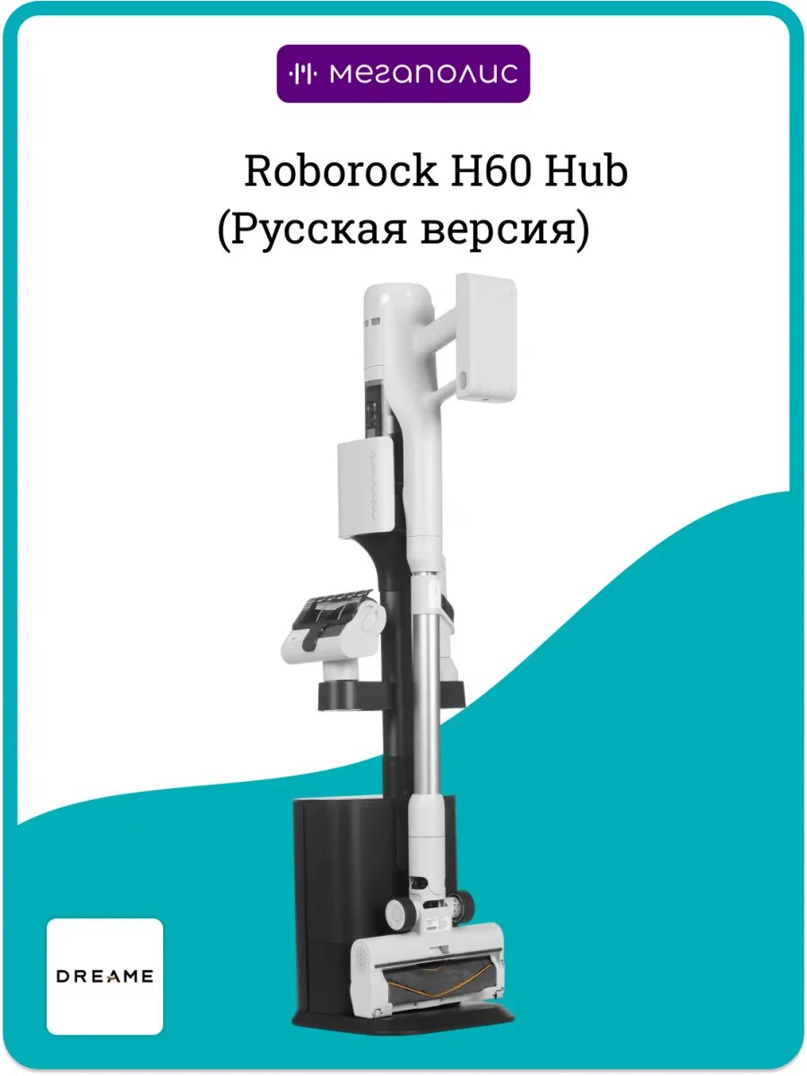 Roborock H60 Hub (Русскаяверсия)
