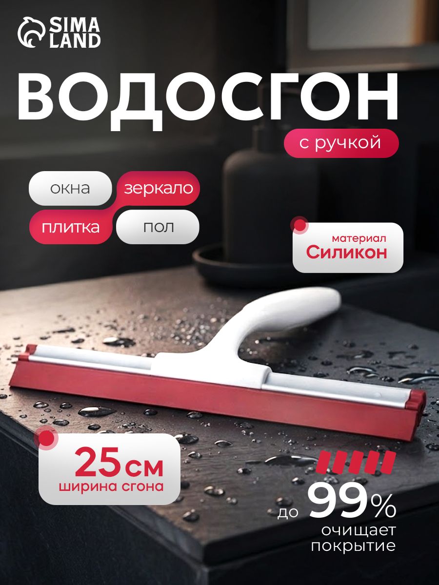 Водосгон для стекол, 25х20 см, щетка для мытья окон, водосгон для автомобиля