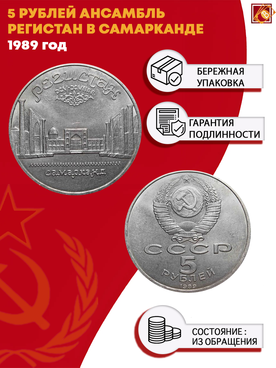 5 рублей Регистан, город Самарканд (Узбекистан) 1989 год