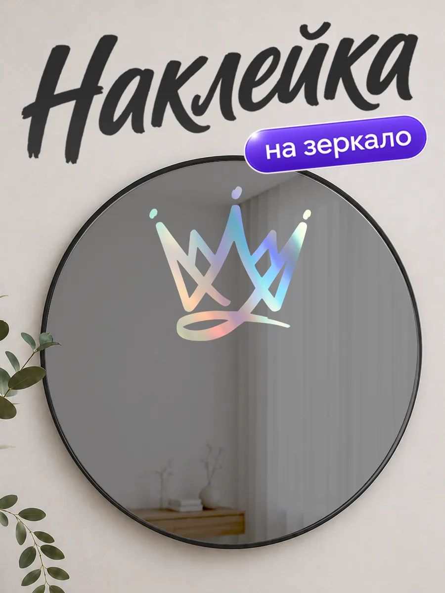 Наклейка на зеркало Корона