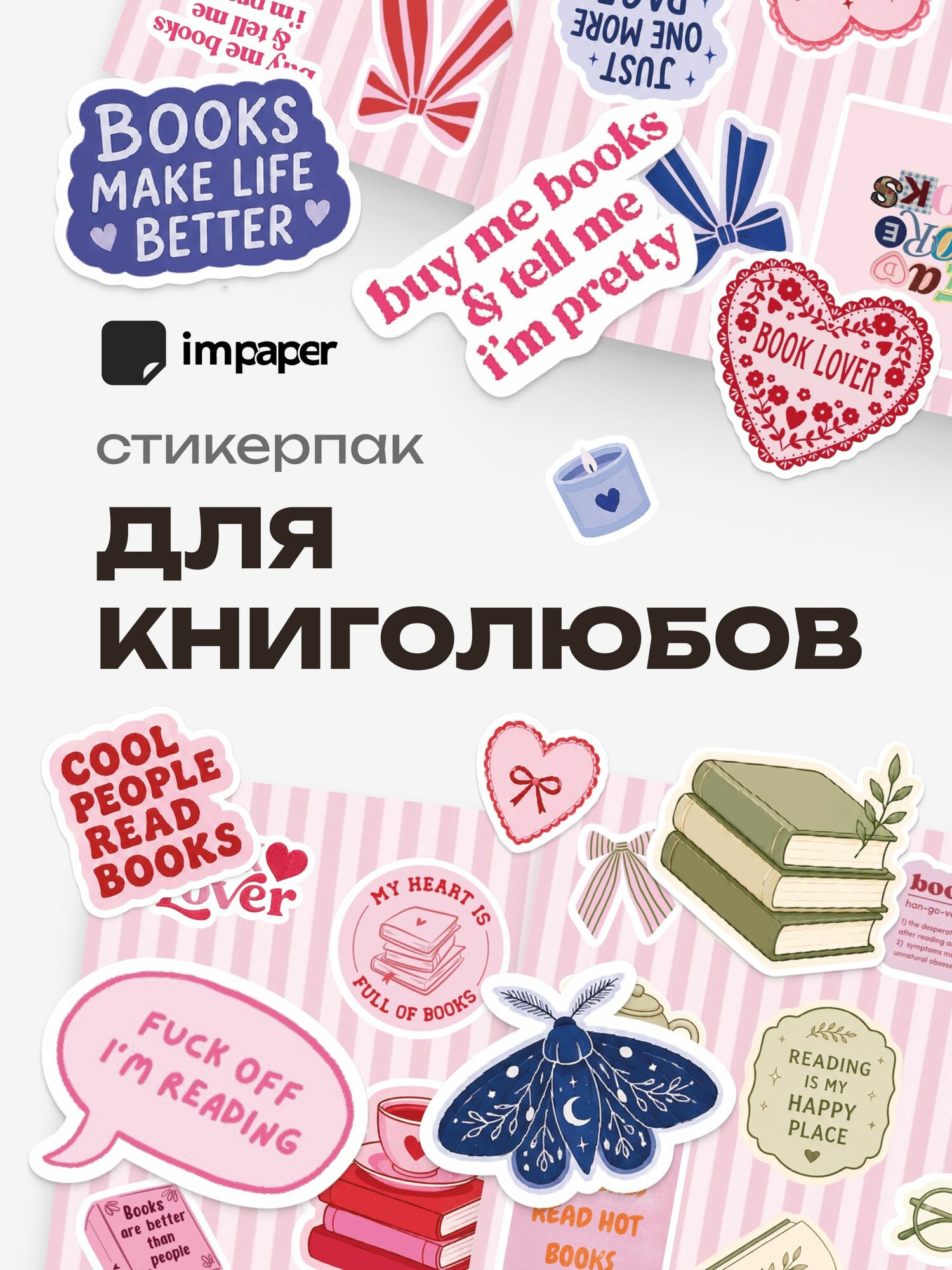 Стикерпак, наклейки для книголюбов, книжная эстетика, 4 листа А5