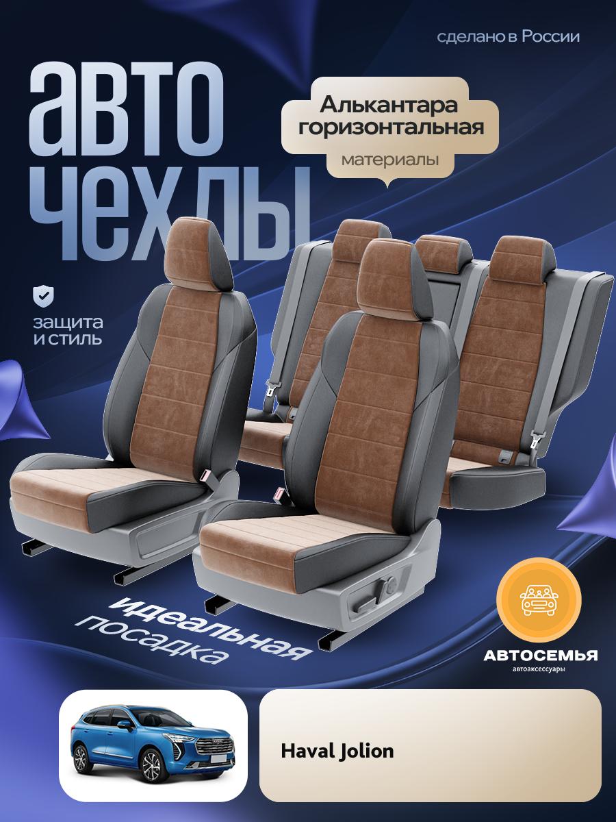 Чехлы Хавал Джолион (Haval Jolion) 2021-2024 1 кроссовер Алькантара Коричневый AS2528-F2724-2 АвтоСемья