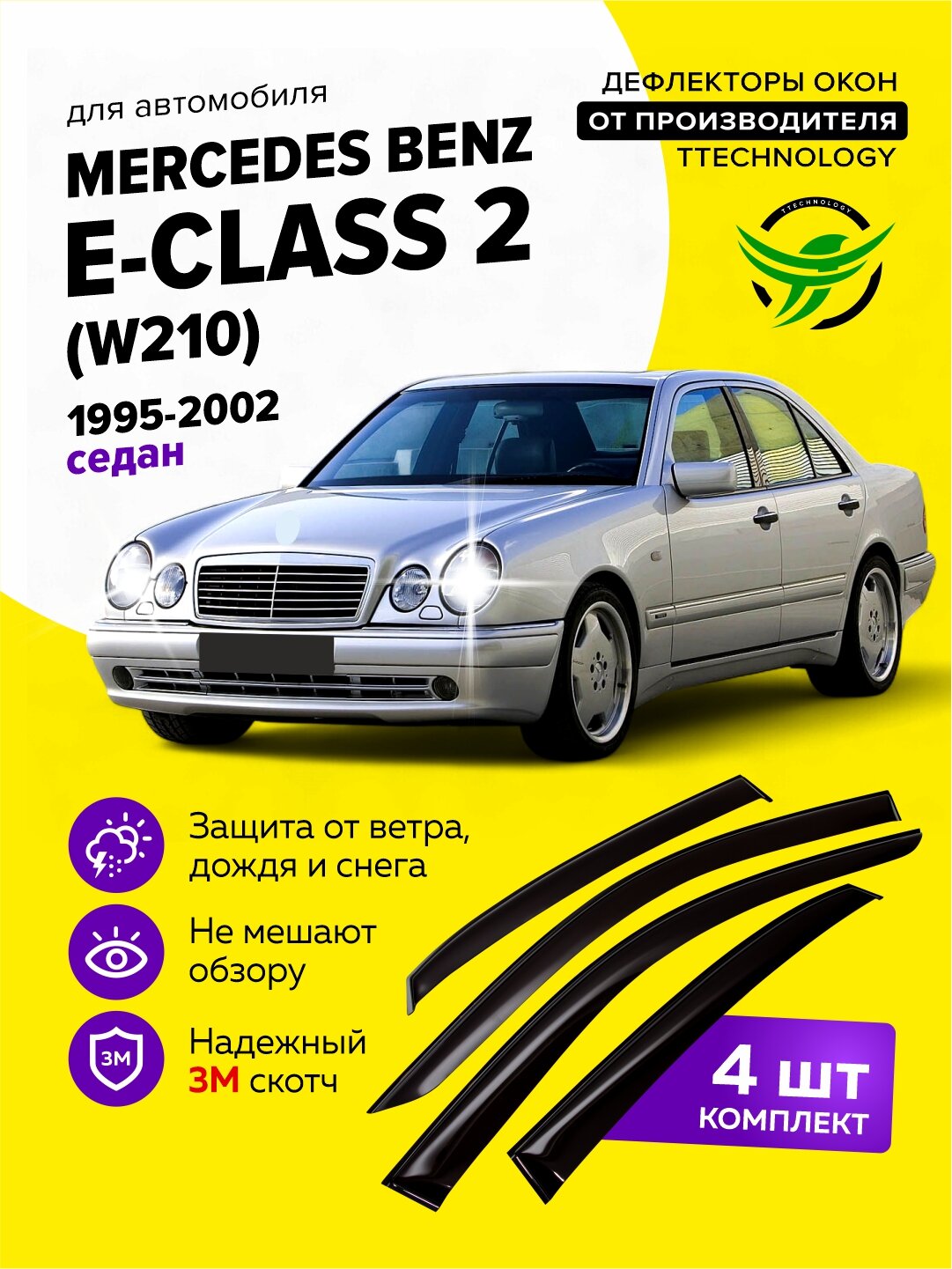 Дефлекторы боковых окон Mercedes Benz (Мерседес) E-class 2 седан (W210) 1995-2002, ветровики на двери автомобиля, ТТ