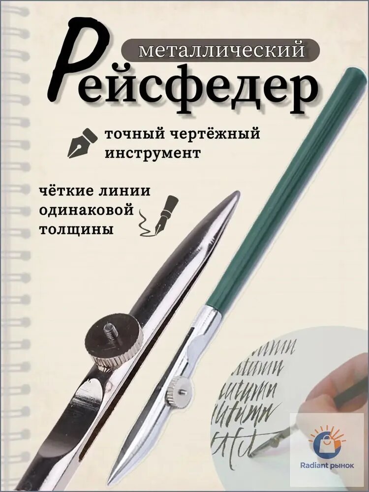 Рейсфедер чертежный, профессиональный инструмент для проведения линий, знаков и написания текста на бумаге тушью или краской
