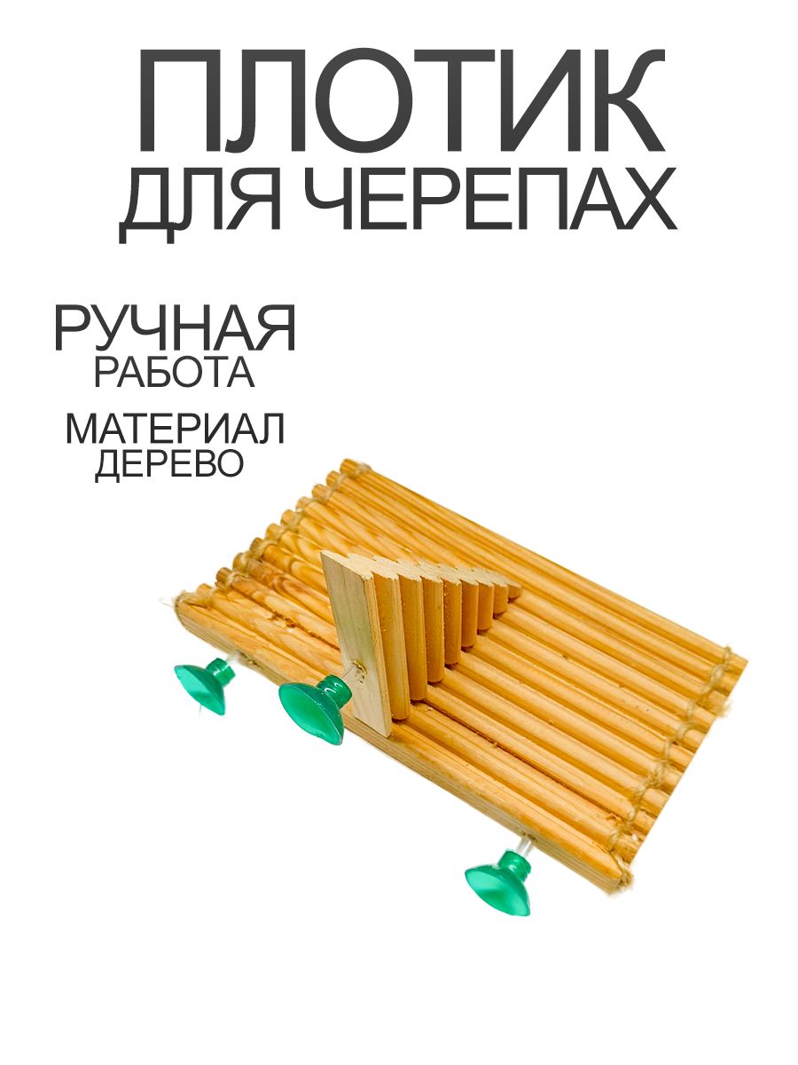Деревянный плотик для черепах в аквариум с присосками