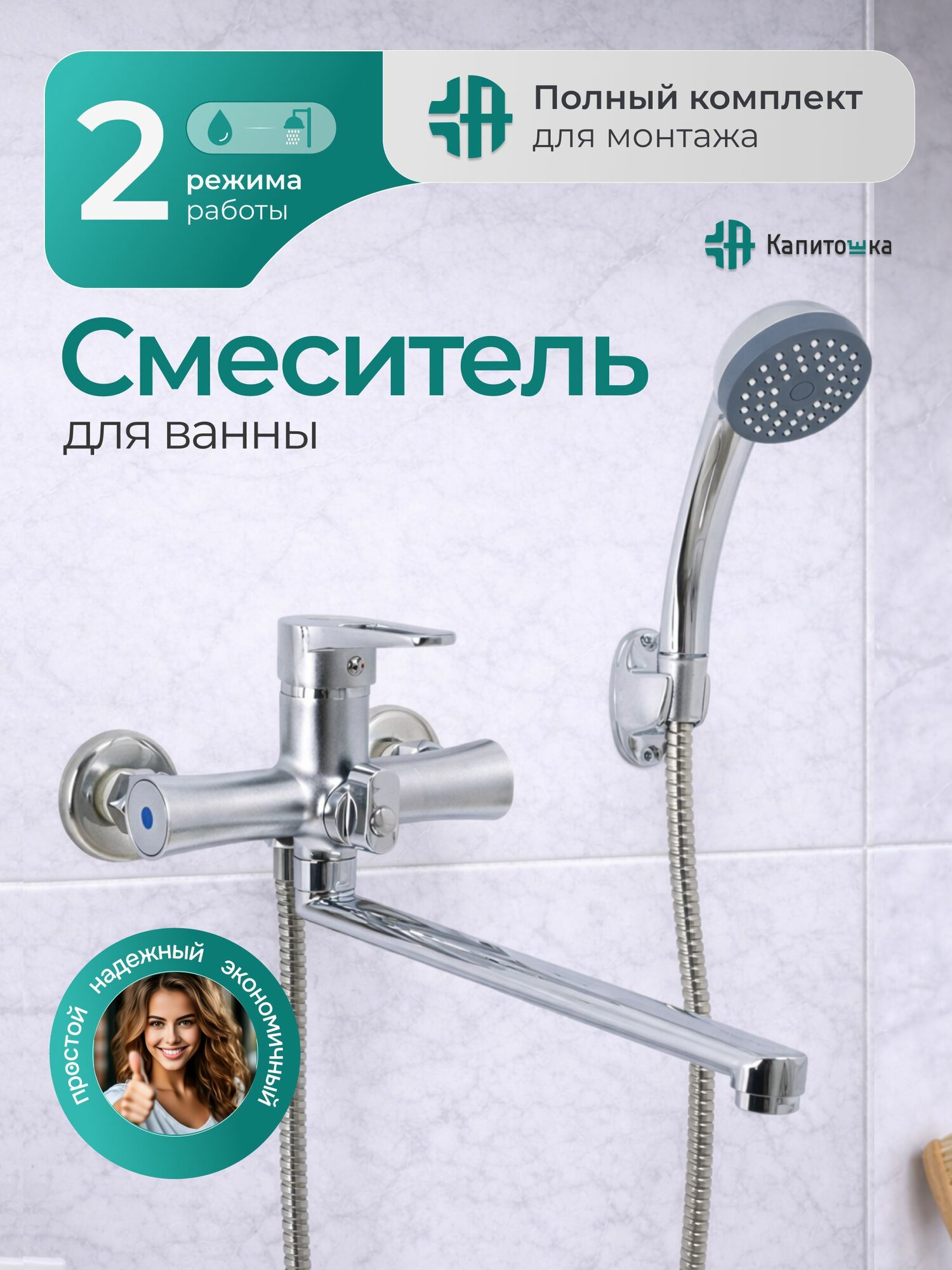 Смеситель для ванны с душем Капитошка c длинным изливом хром / Код 13650