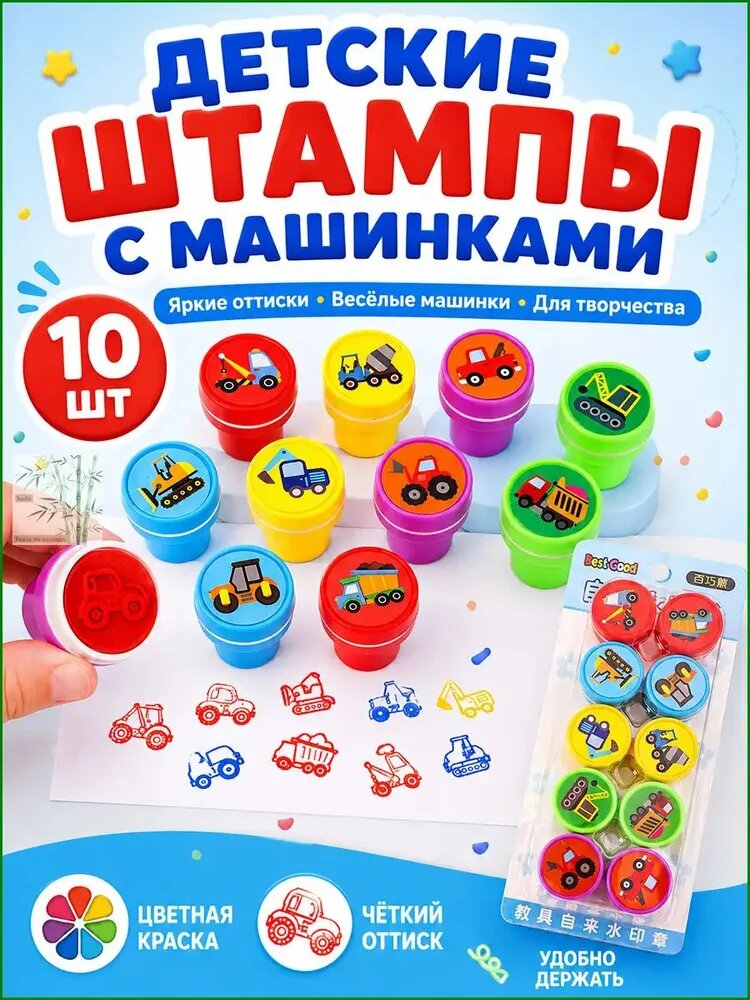 Набор печатей для детей 10 штук яркие безопасные для творчества