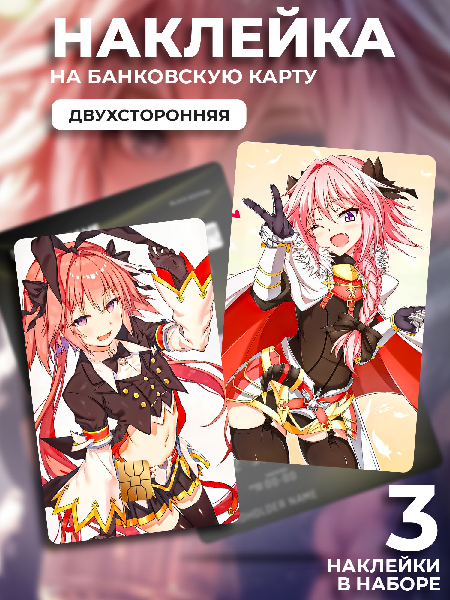 Наклейка на банковскую карту Fate