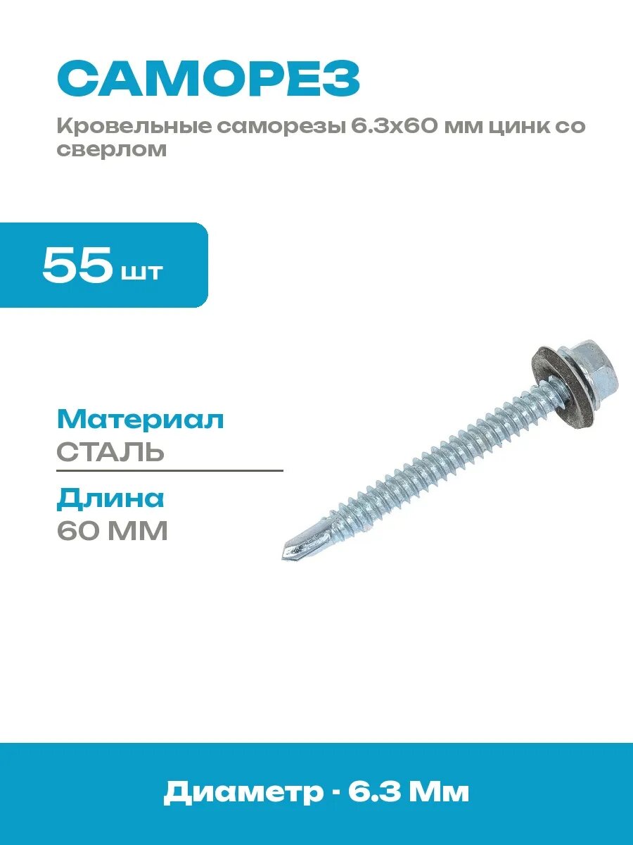 Кровельный саморез оцинкованный со сверлом 6.3х60 мм 55 шт