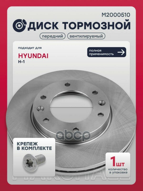 Тормозной диск (передний) — точная замена штатной детали, применяется на Hyundai H-1, с 2007 года. MARSHALL арт. M2000510