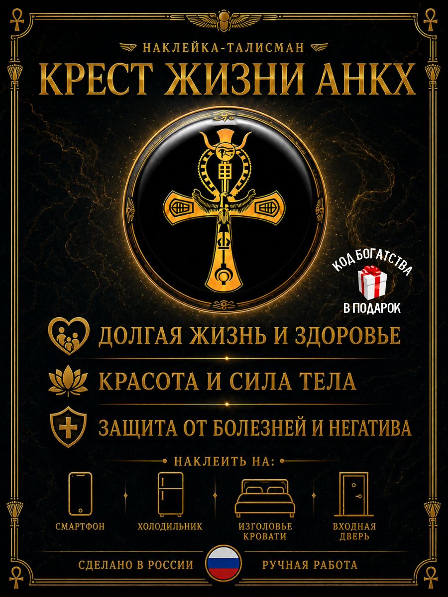 Оберег от сглаза и порчи Анкх Крест жизни