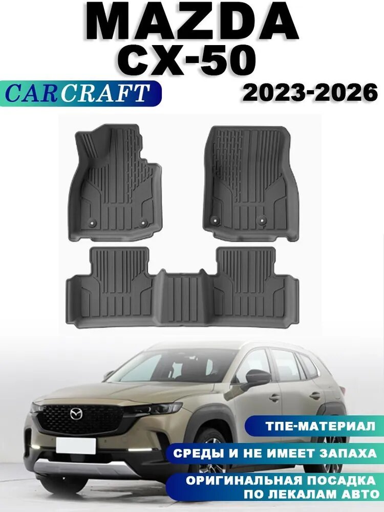Коврики в салон автомобиля Mazda CX-50, Каучук, Резина, 3 шт, 2023-2026