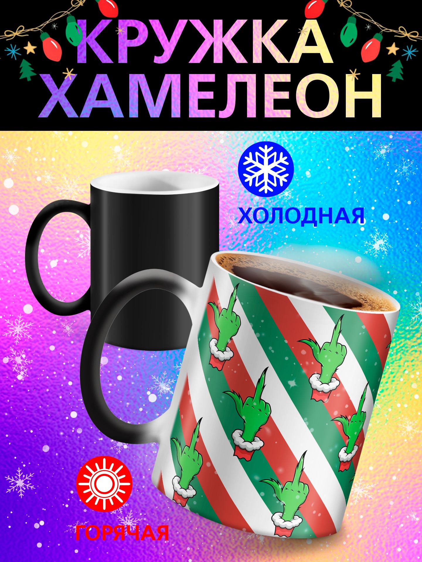 Кружка хамелеон "Гринч"