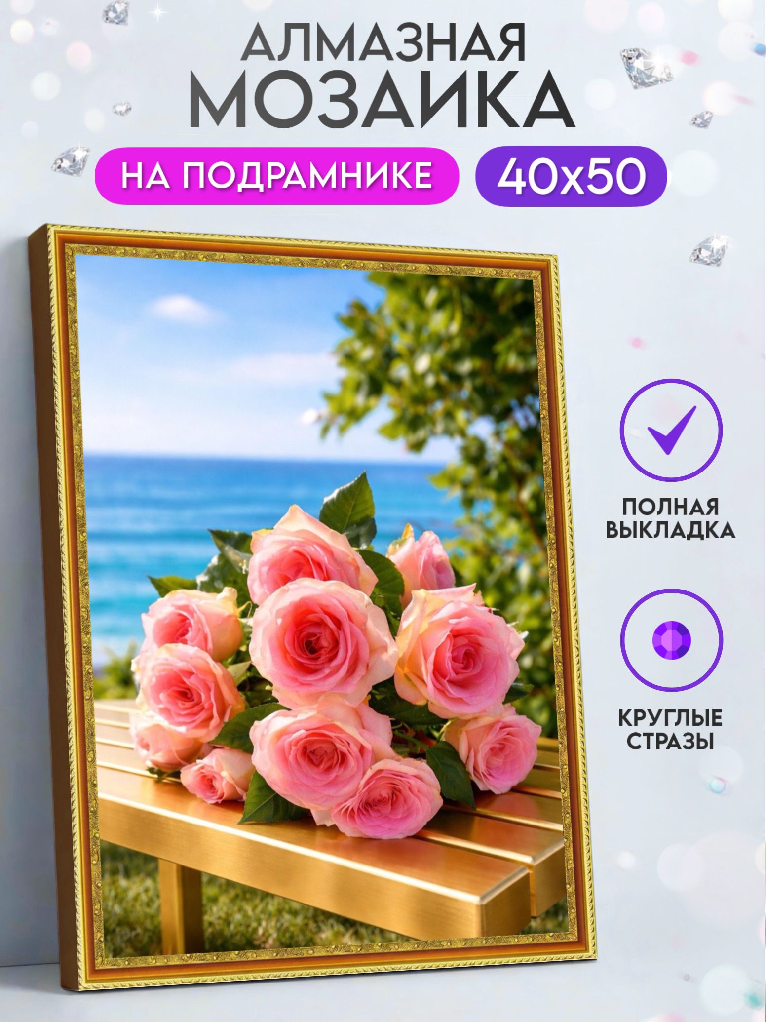Алмазная мозаика на подрамнике 40х50 "Розы у океана"