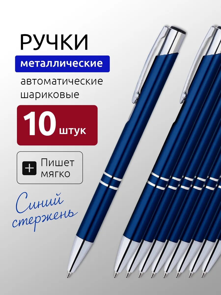 Набор ручек шариковых синих металлических 10 шт