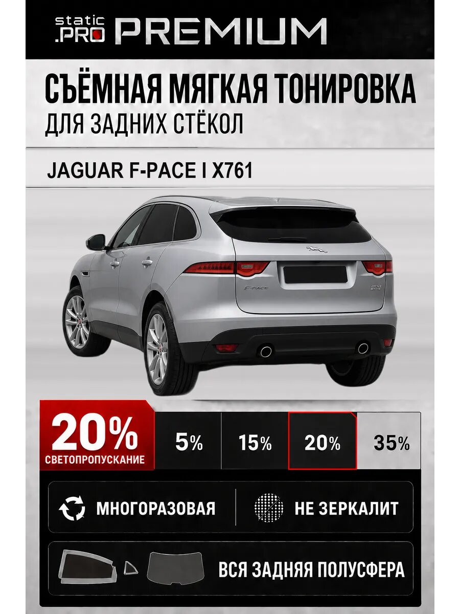 Съемная тонировка для задних стёкол Jaguar F-Pace X761 20%