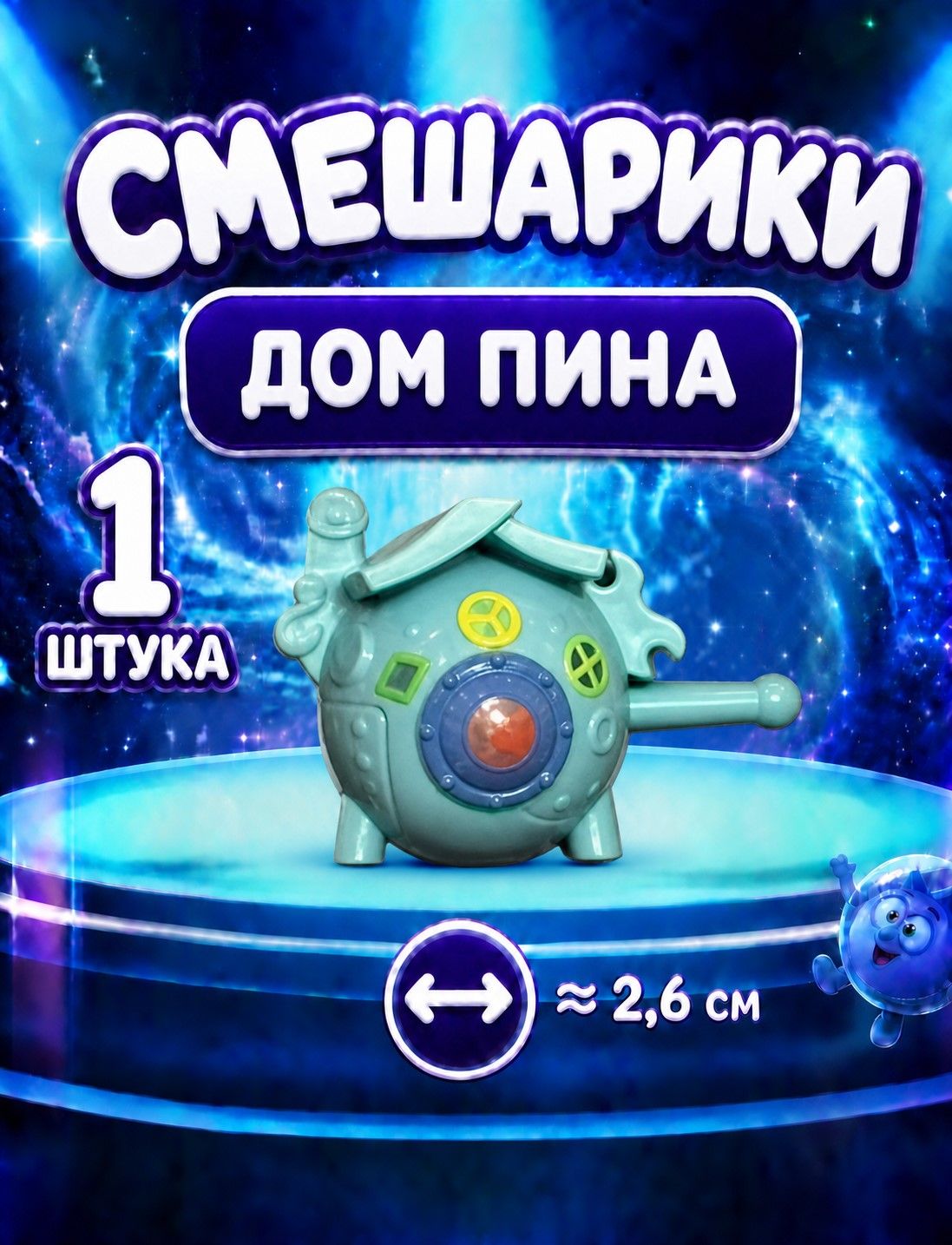 Фигурка Смешарики Сквозь вселенные Дом Пина 1 штука