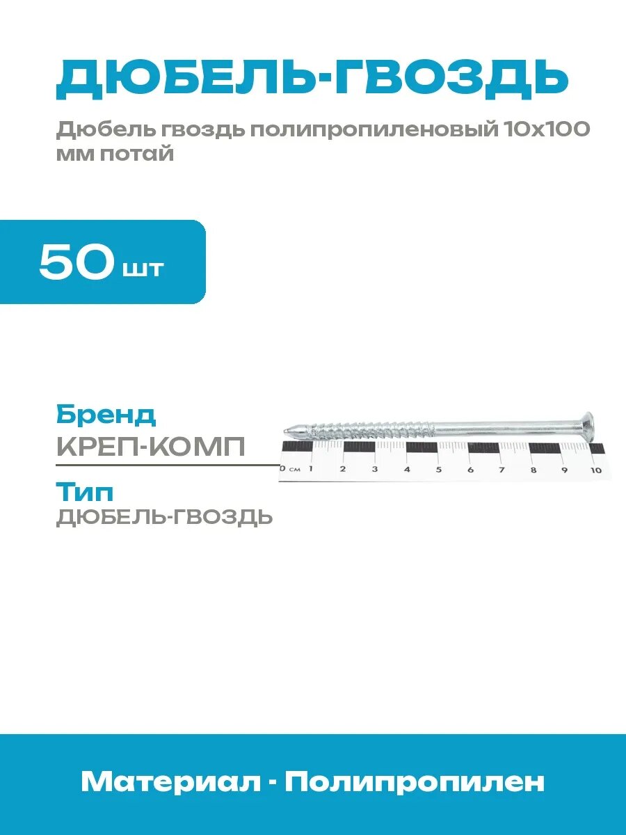 Дюбель гвоздь потайной 10х100 мм для крепления плинтуса 50