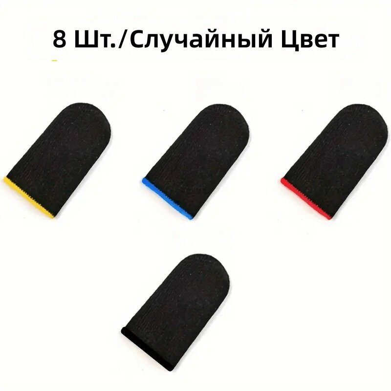 Перчатки для мобильных игр, 8 шт, случайный цвет, антискользящие, дышащие, против пота