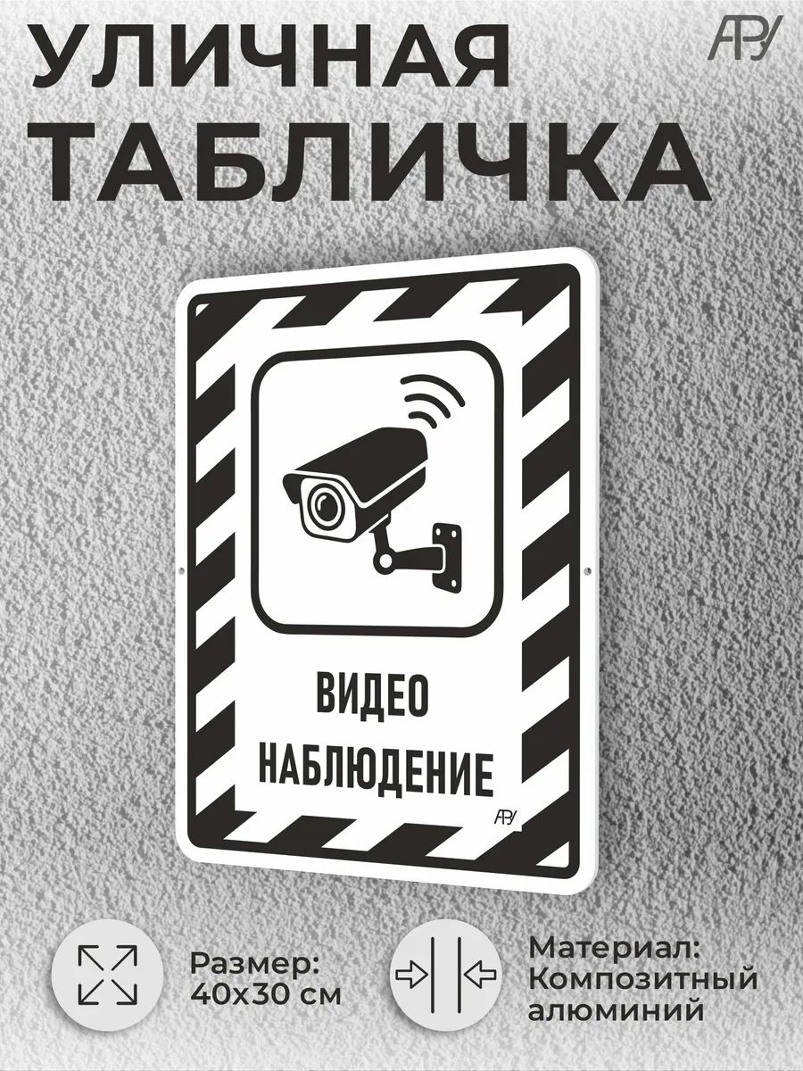 Уличная табличка Видеонаблюдение